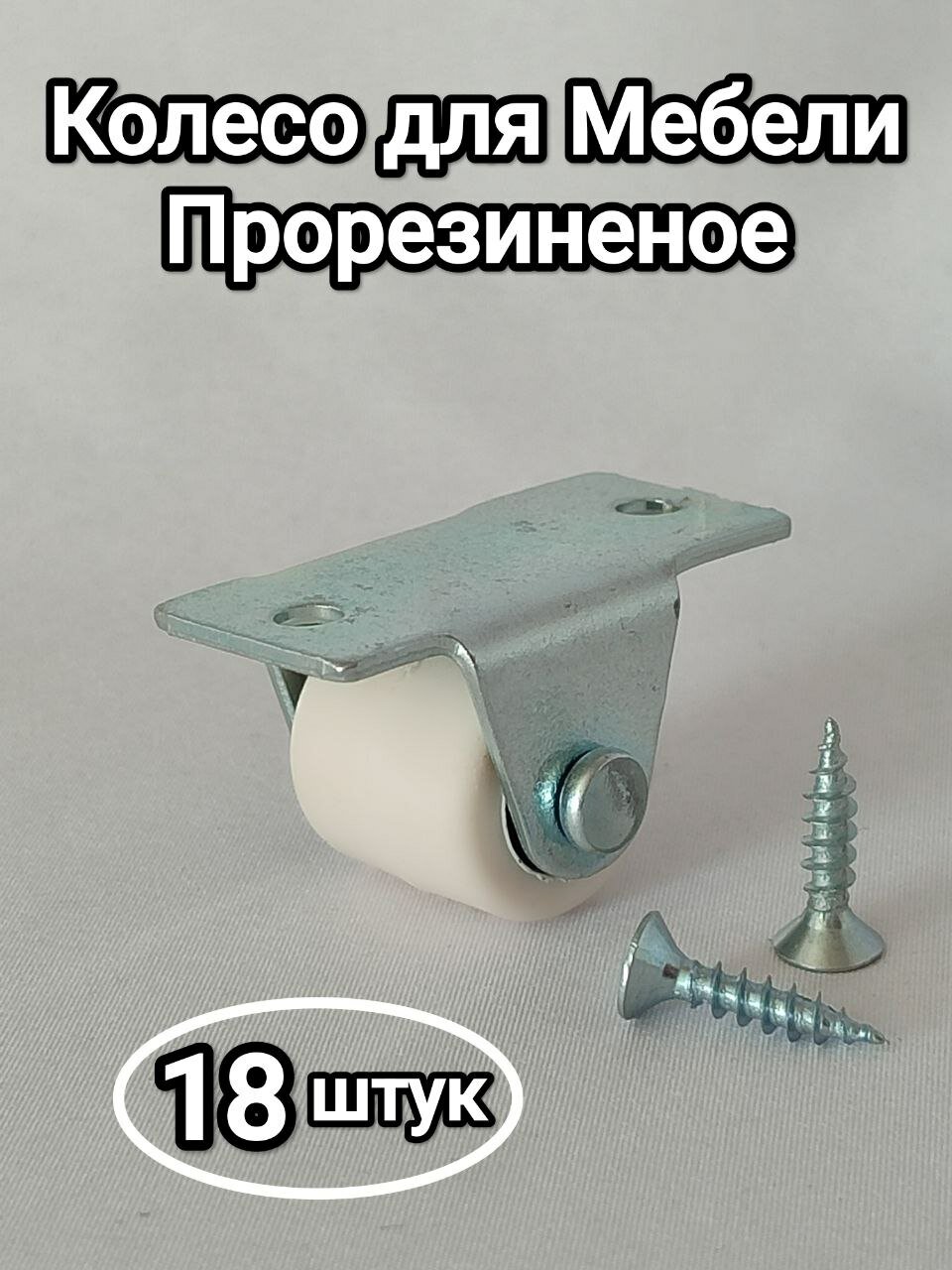 Белые мебельные колесики для дивана, тумбы, шкафа, кровати, мебельные ролики, прорезиненные