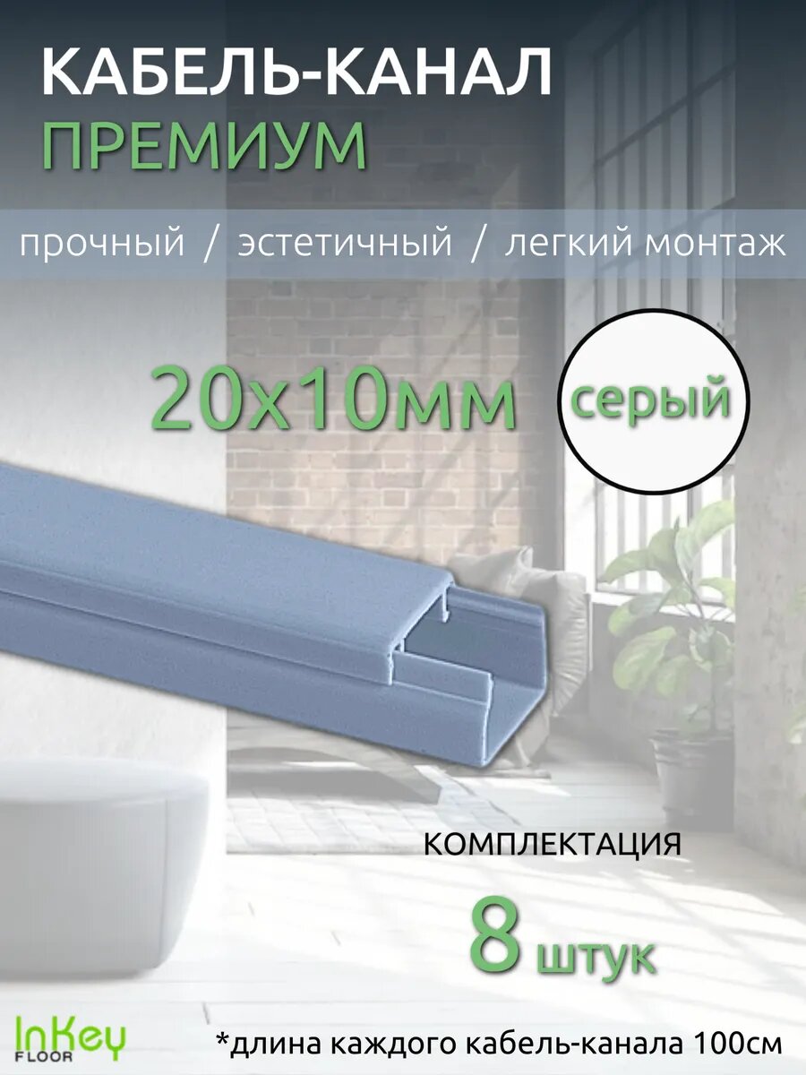 Кабель-канал 20*10мм серый премиум 8 штук универсальный премиум
