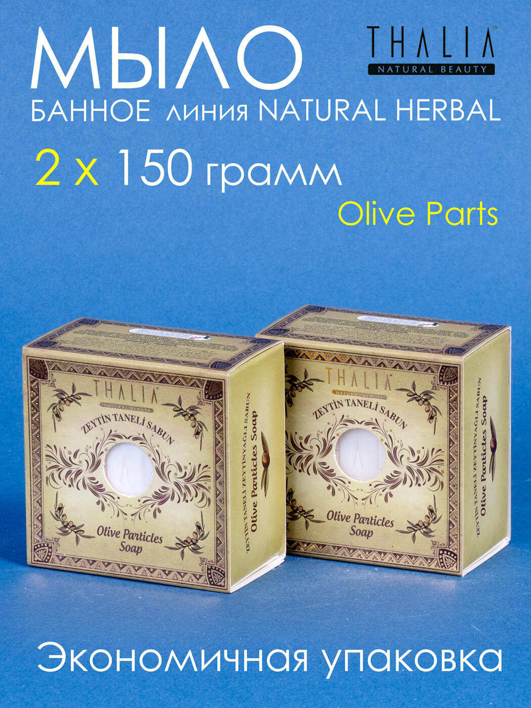 Thalia / Мыло твердое в наборе серия "NATURAL HERBAL SOAP" 2 шт, 2x150 г / OLIVE Parts