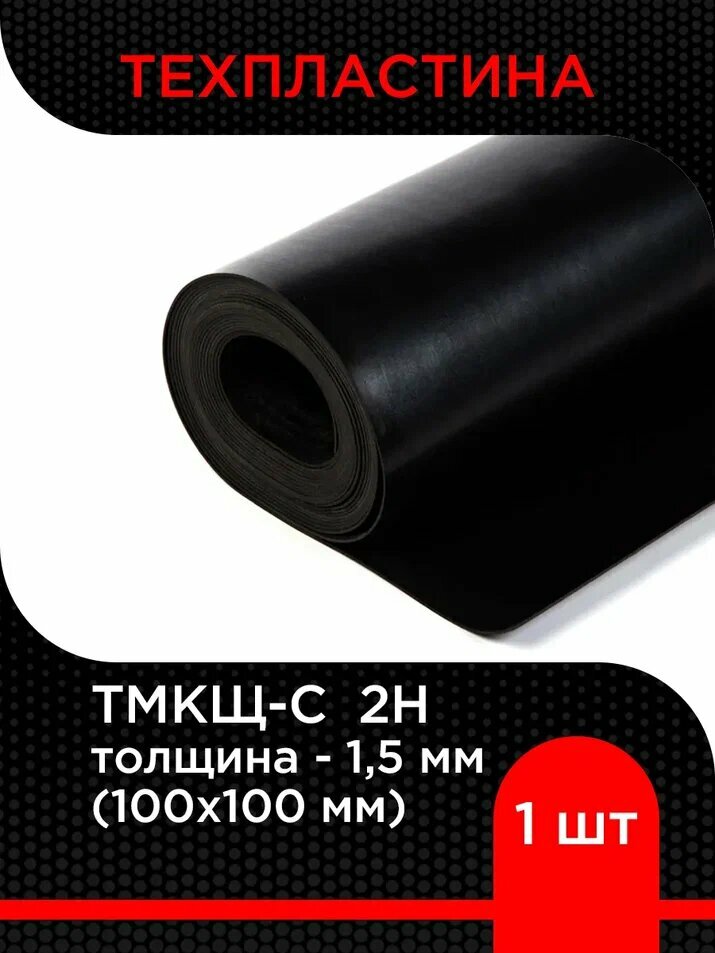 Техпластина 1,5 мм тмкщ-c 2Н (100х100 мм) супермаркет уплотнений