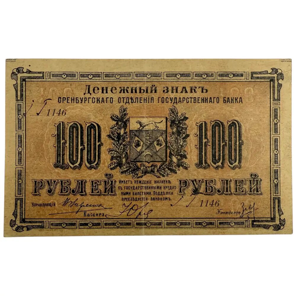 Оренбуржское отделение гос. банка (Оренбург) 100 рублей 1917 г. (С разрешения местной власти)