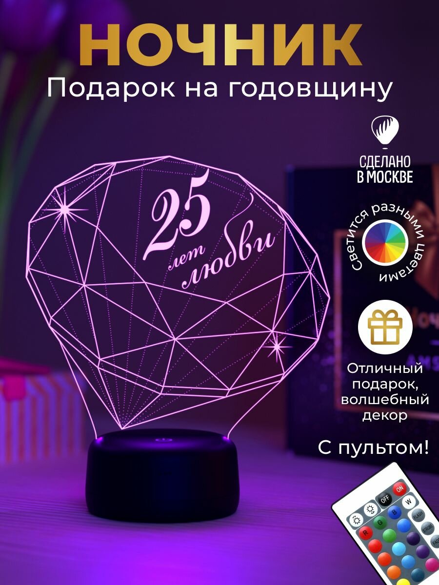 Ночник Бриллиант 25 лет любви