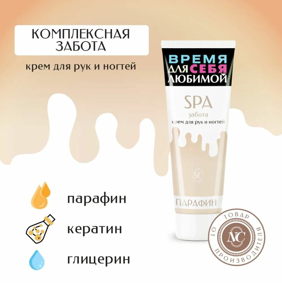 Невская Косметика Крем для рук и ногтей SPA забота 75мл