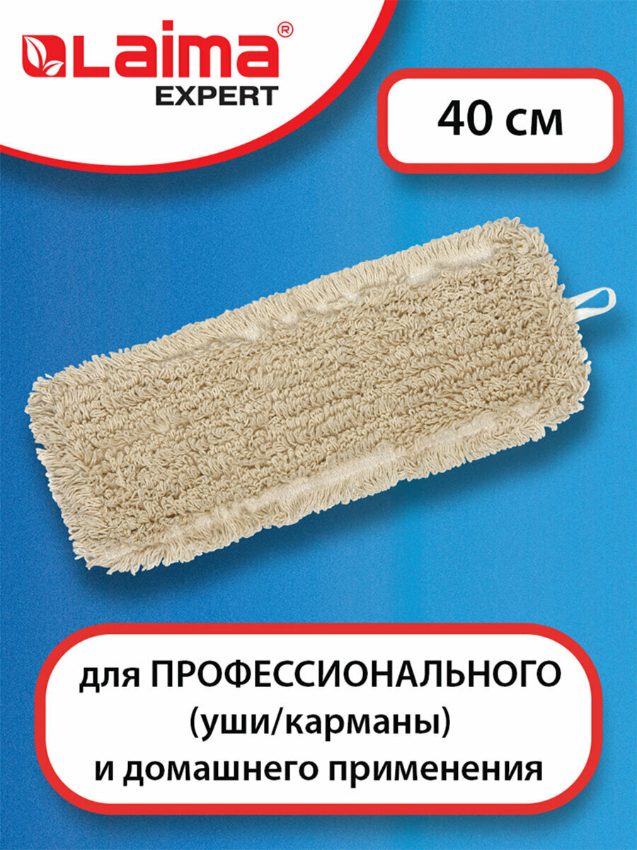 Насадка МОП плоская для швабры/держателя 40см, уши/карманы (ТИП У/К), нашивной хлопок, LAIMA EXPERT