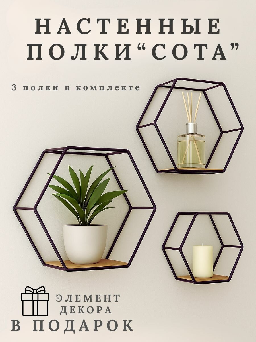 Настенные полки соты декоративные 3шт