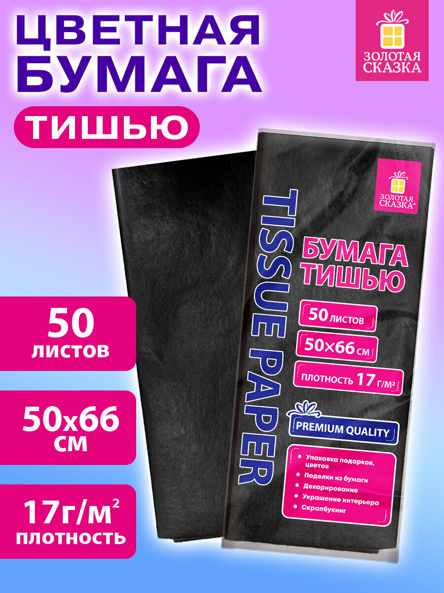 Бумага тишью для упаковки подарков и цветов, рукоделия и творчества черная, 50 листов 50х66 см, Золотая Сказка, 116492