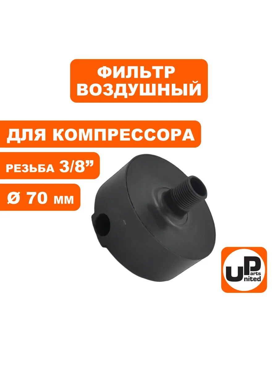 Фильтр воздушный для компрессора , резьба 3/8, диаметр 70м