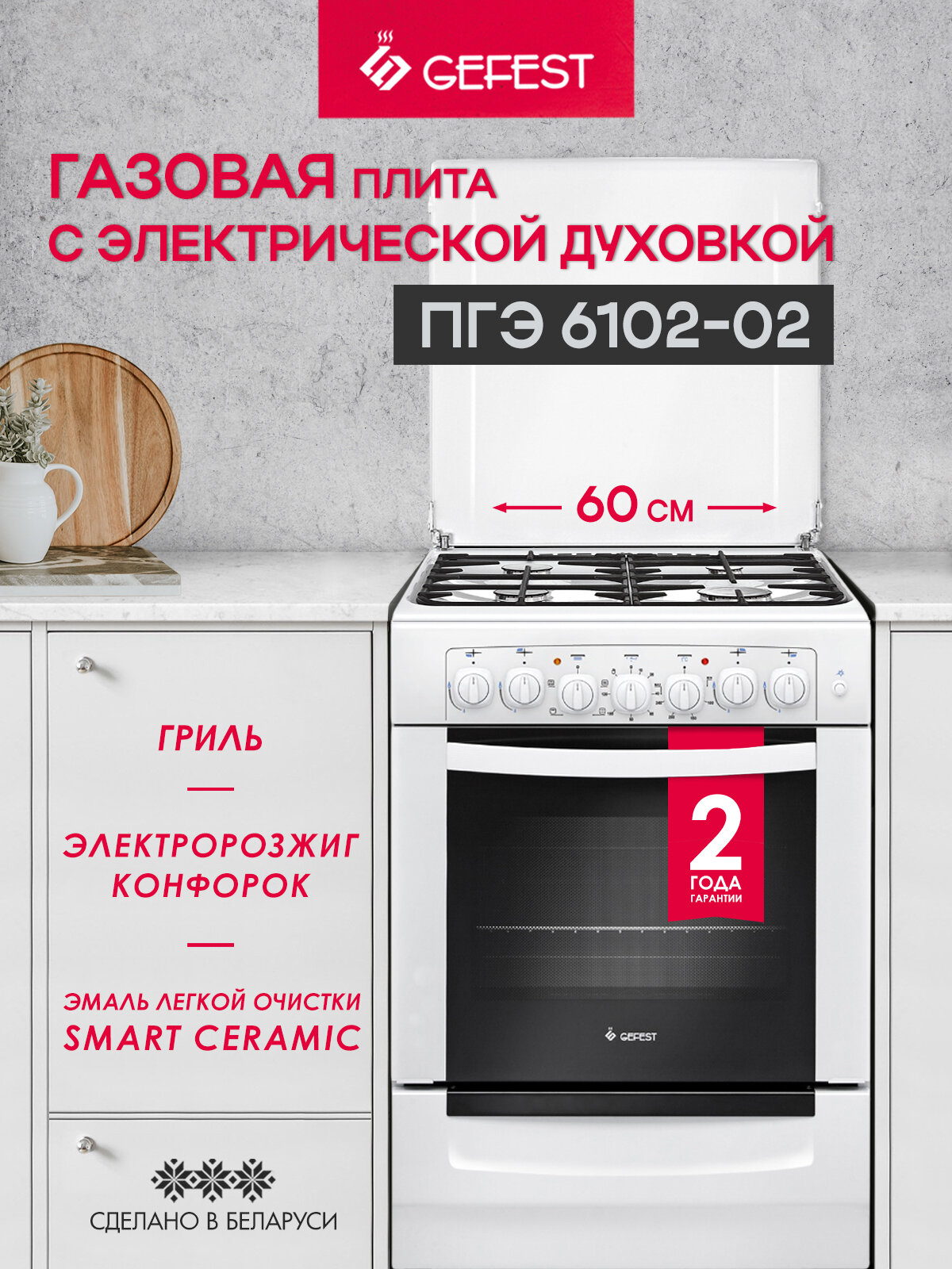 Газовая плита GEFEST ПГЭ 6102-02 с электрической духовкой, с грилем, объем 55 л, белая