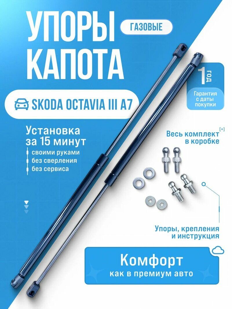 Газовые упоры капота для SKODA OCTAVIA III A7 2013-2020 без сверления, комплект