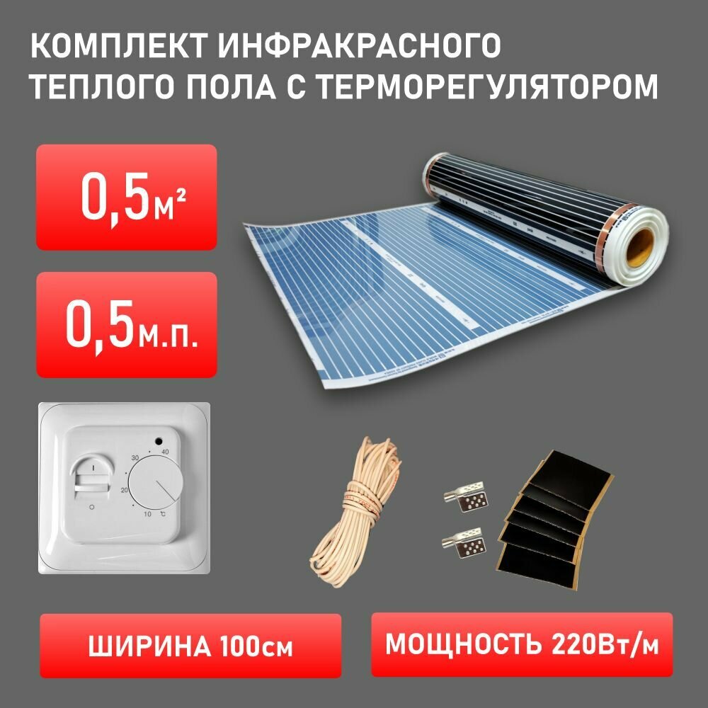 Инфракрасный пленочный теплый пол 0,5 кв. м, ширина 100см, под линолеум, ламинат, паркет