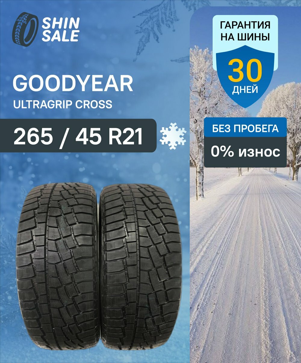Зимние БУ шины нешипованные Goodyear UltraGrip Cross 265/45 R21 без пробега T0159488