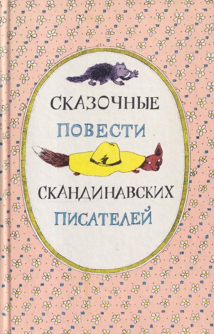 Сказочные повести скандинавских писателей