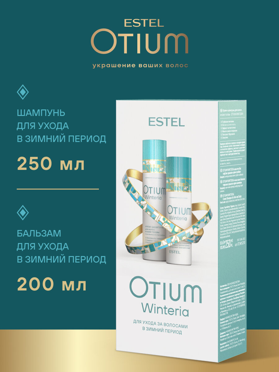 Estel Professional OTIUM WINTERIA Набор 2 (шампунь 250 мл, бальзам 200 мл)