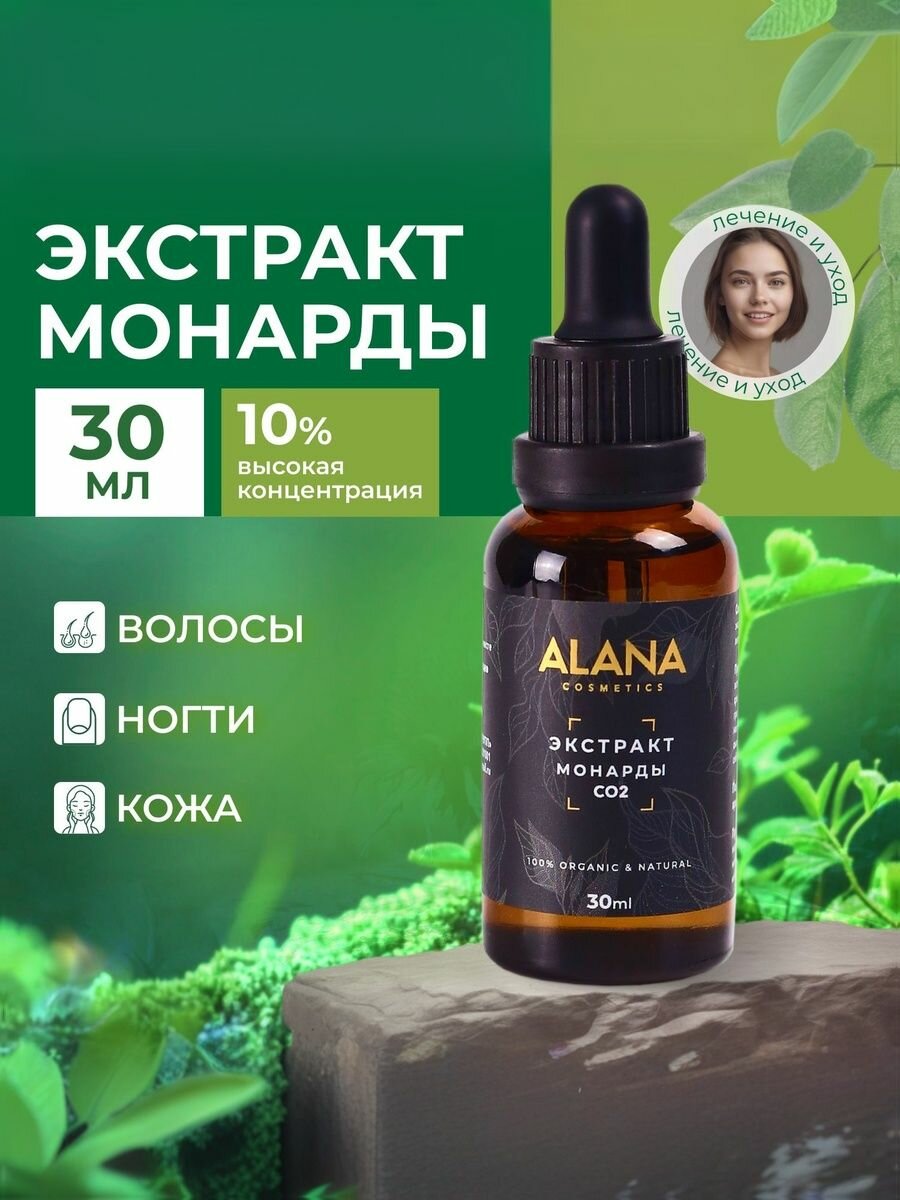 Масло монарды 10% СО2 экстракт 30 мл, для волос, бровей, ногтей и кутикулы, от перхоти, бородавок и грибка, 100% натуральное косметическое средство