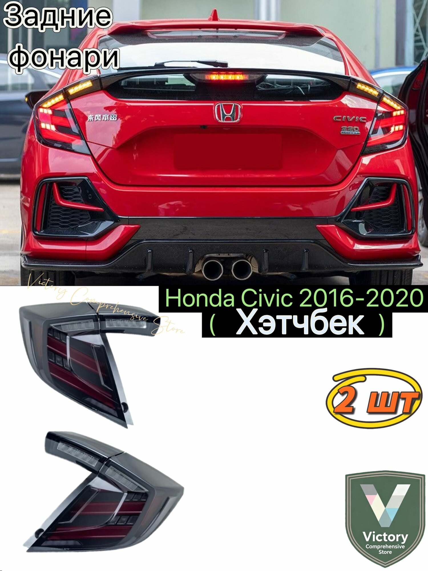 Фары автомобильные, 2 шт, арт. Комплекты задних фонарей Honda CIVIC (2016-2020)