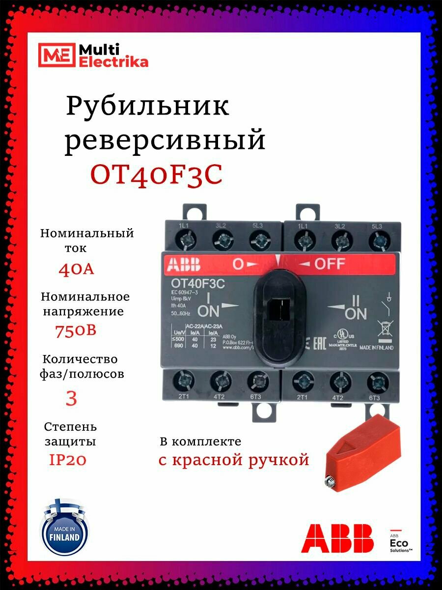 Рубильник реверсивный ABB трёхфазный OT40F3C 40А с красной ручкой