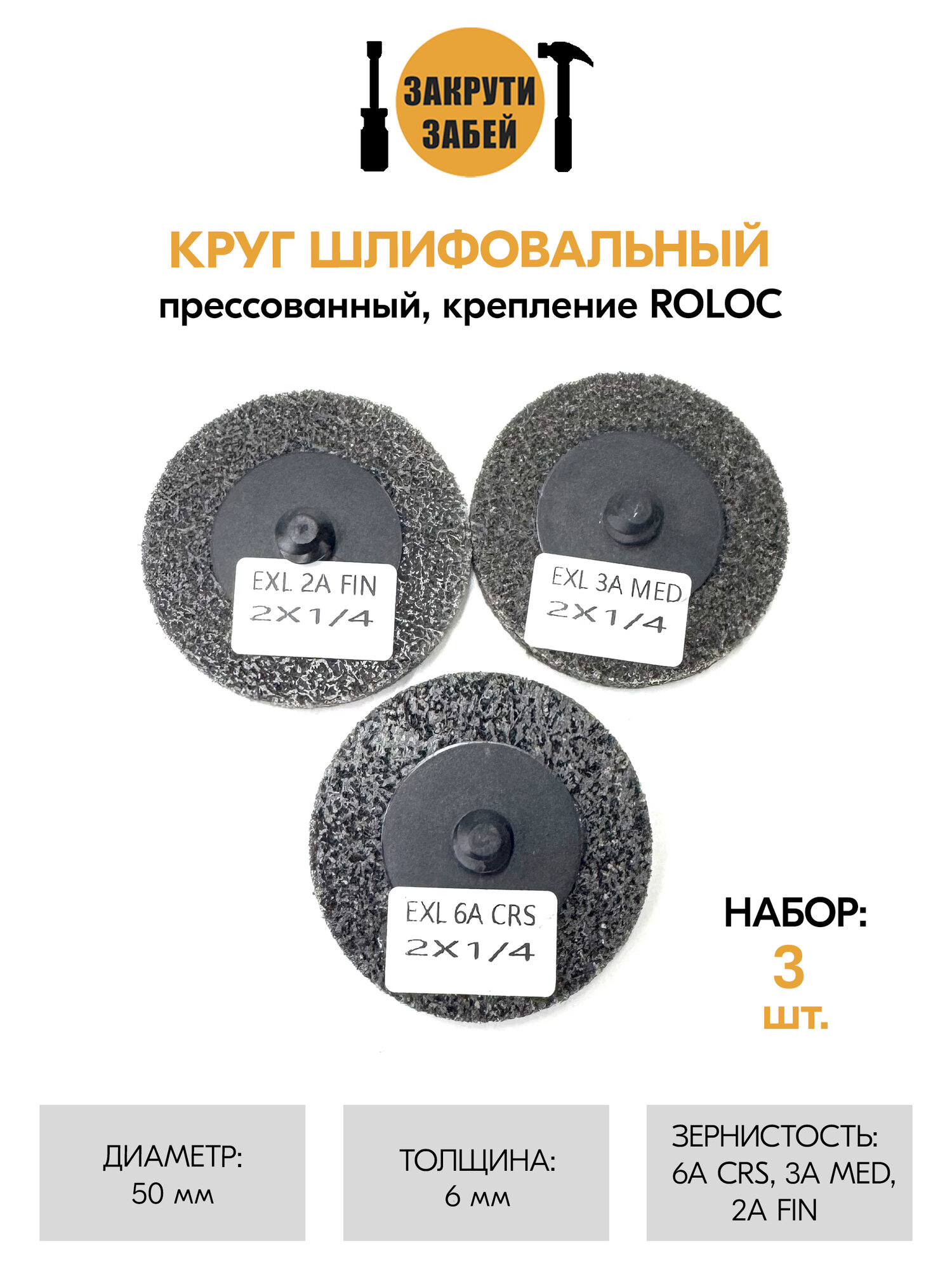 Набор кругов шлифовальных прессованных 50 мм, 6А CRS+3A MED+2A FIN (3 шт.)