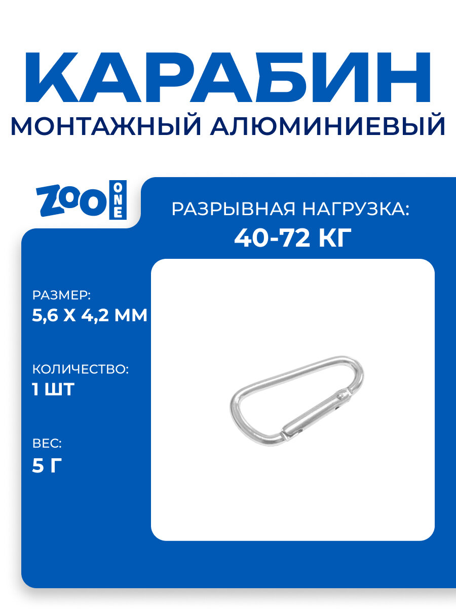 Карабин монтажный алюминиевый D-образный для поводка собаки мелких и средних пород, Zoo One, алюминий, размер 56х4,2 мм
