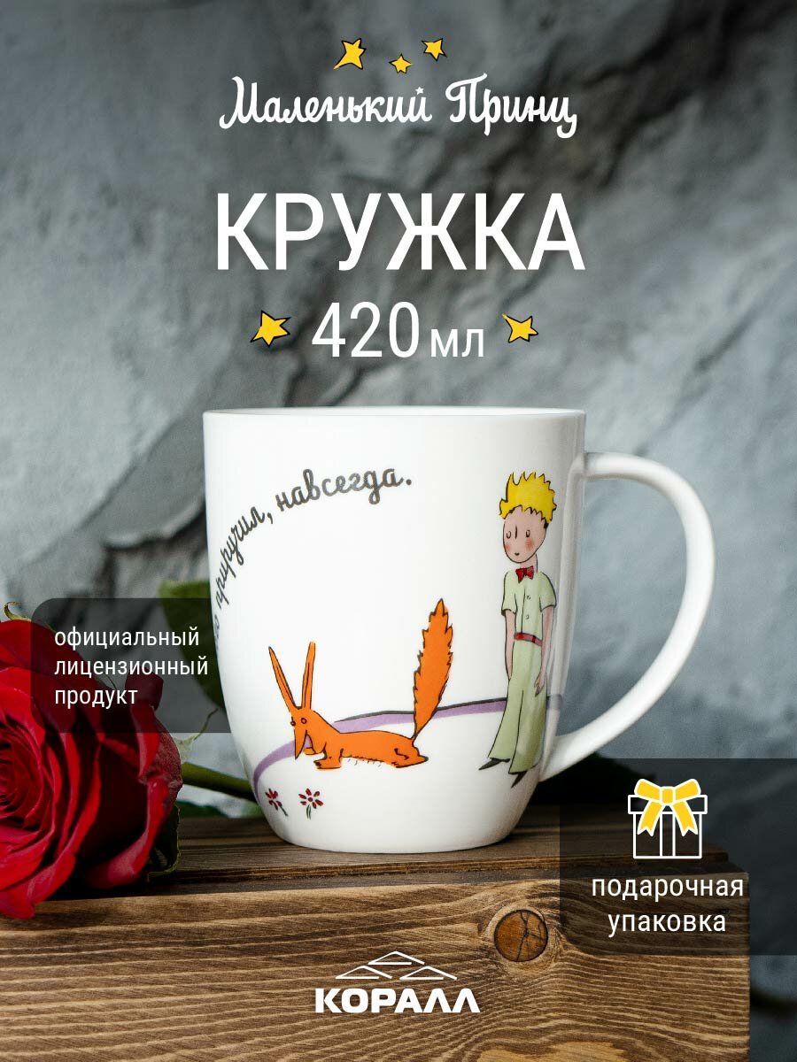 Кружка фарфор 420 мл. "Маленький принц " в подарочной упаковке. Коралл
