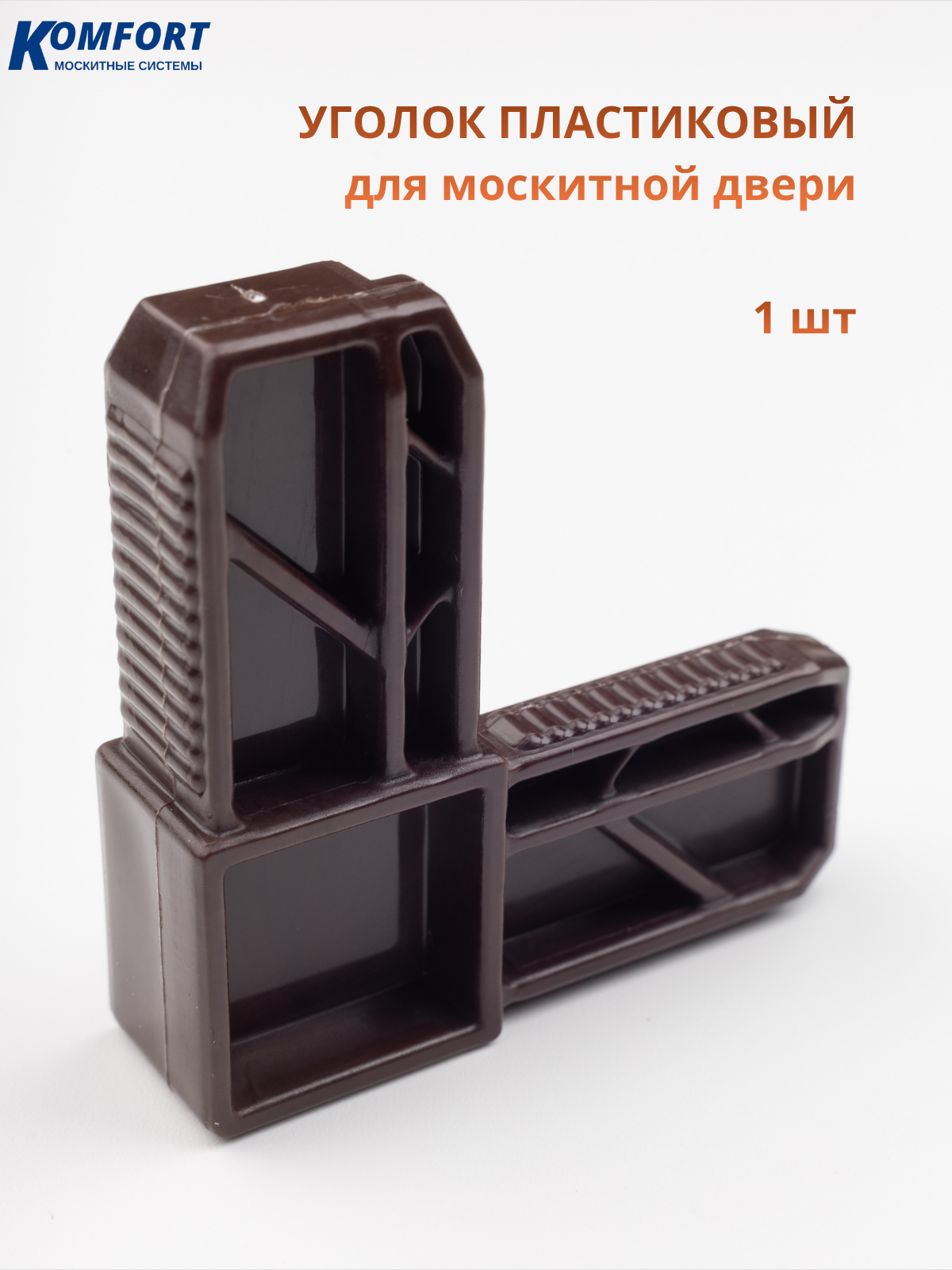 Уголок соединительный для москитной двери 25x17 коричневый 1 шт