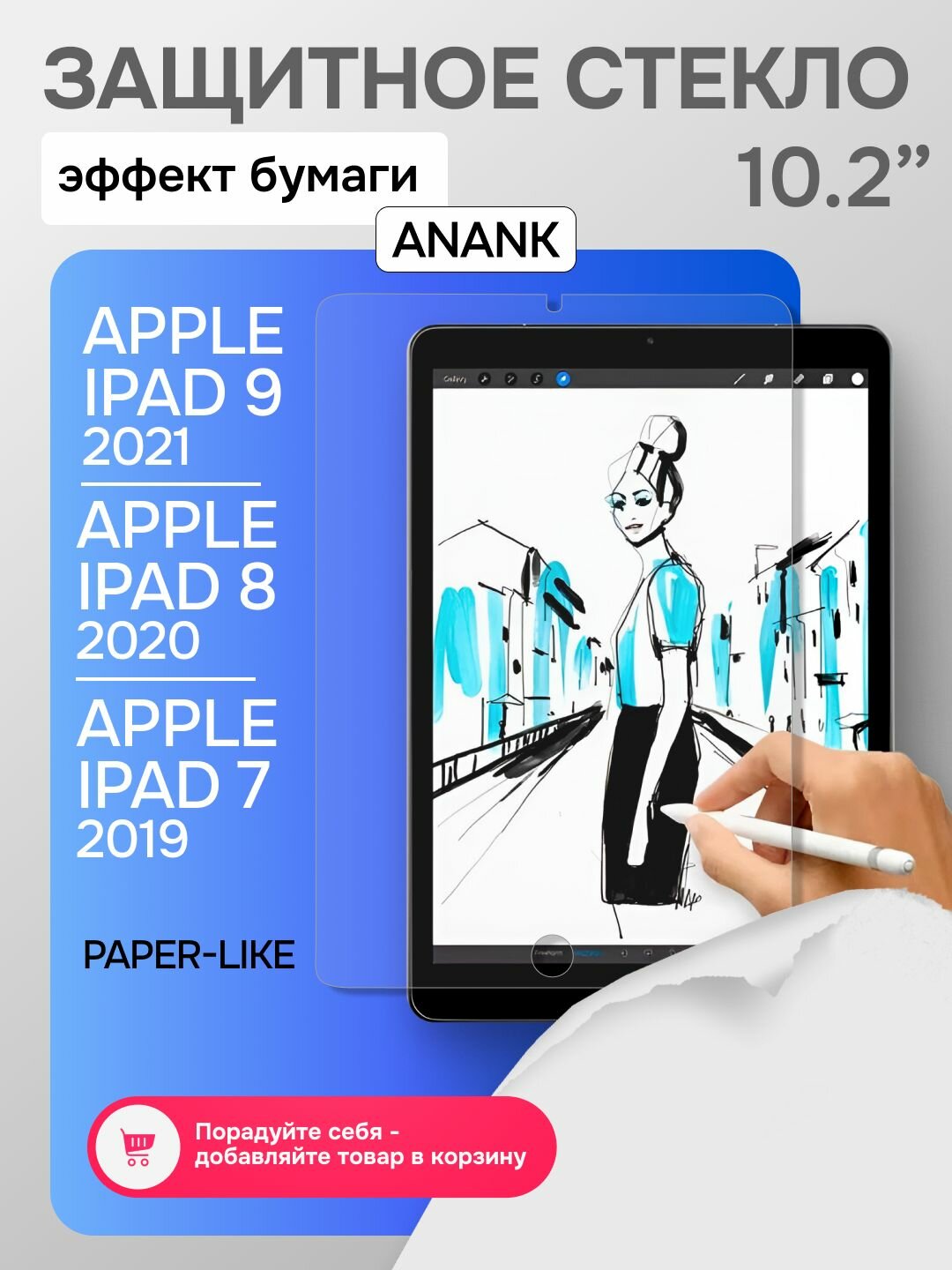 Защитное стекло ANANK с эффектом бумаги 10.2 дюйма для Apple iPad 9 (2021)/ iPad 8 (2020)/ айпад 7 (2019)