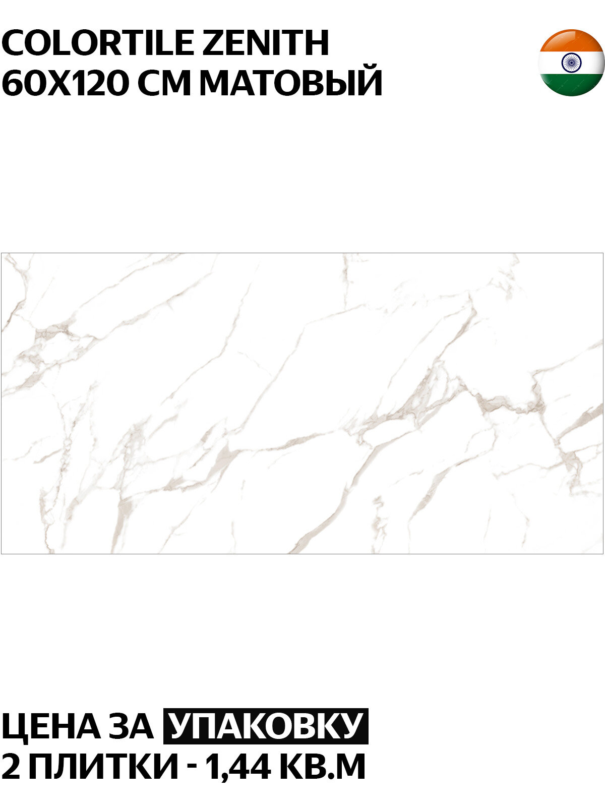 Керамогранит Colortile Zenith 60х120 см, под белый мрамор, матовый, карвинг, Индия, цена за упаковку 2 плитки