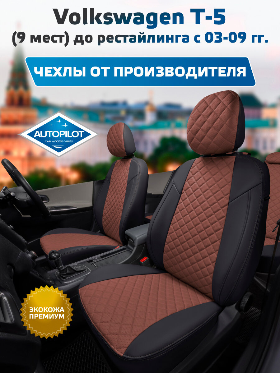 Комплект авточехлов "Автопилот" Volkswagen T-5 (9 мест) до рестайлинга с 03-09г. Экокожа ромб (Черный + Темно-коричневый)