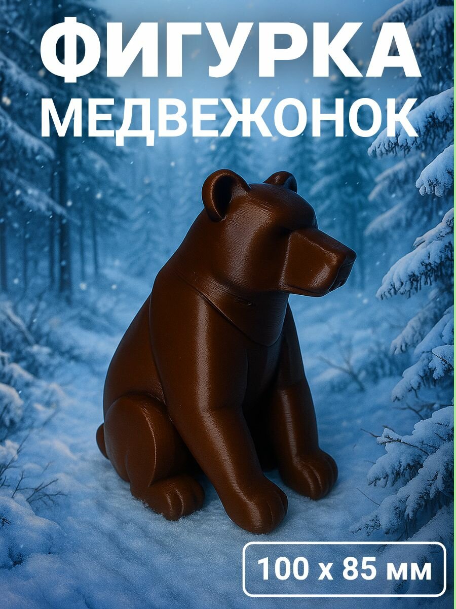 Фигурка медвежонка 3D-печать декоративная статуэтка для детей и взрослых, подарок и украшение интерьера.
