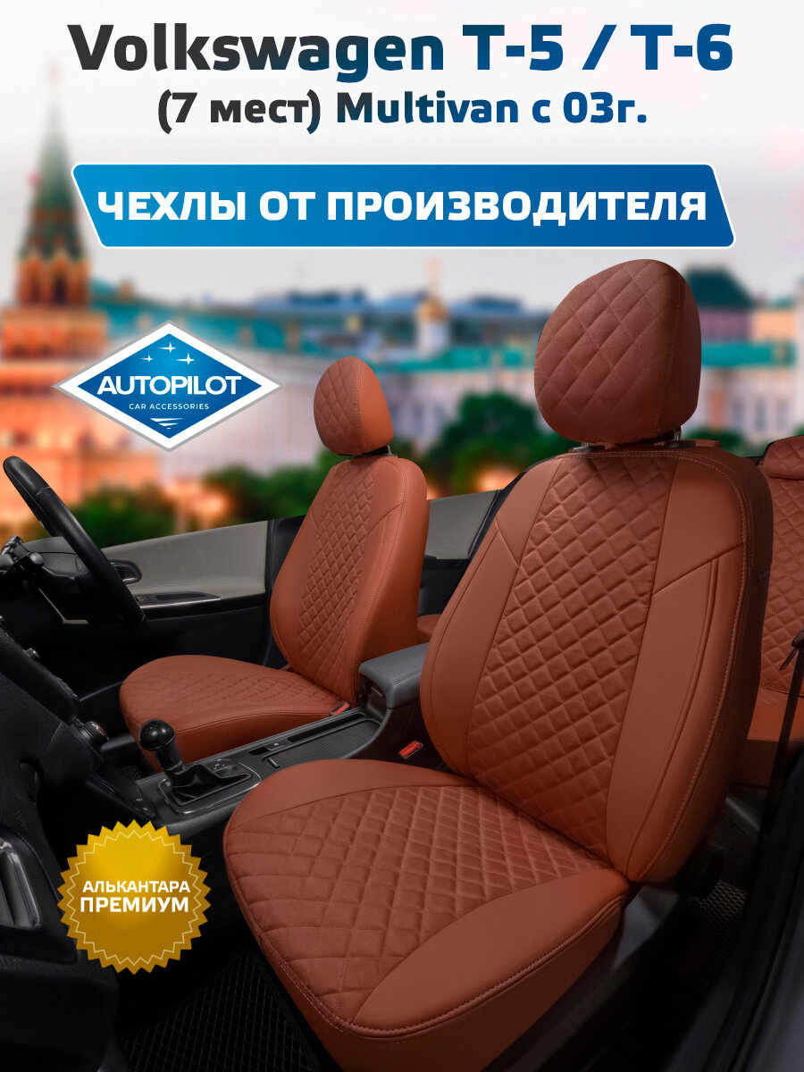 Комплект авточехлов "Автопилот" Volkswagen T-5 / T-6 (7 мест) Multivan c 03г. Алькантара ромб (Коричневый + Коричневый)