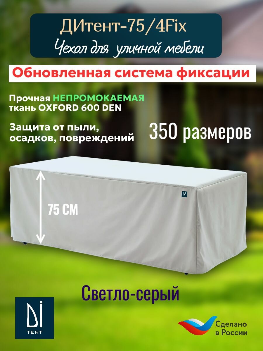 Чехол для садовой мебели, для уличного садового стола "ДИтент-75/4Fix". Высота 75 см.