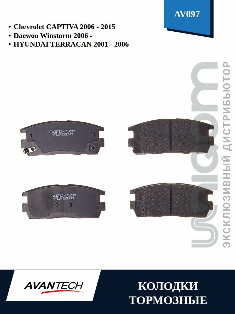 Колодки тормозные дисковые задние противоскрипная пластина CHEVROLET CAPTIVA OPEL ANTARA HYUNDAI TERRACAN DAEWOO WINSTORM AVANTECH AV097