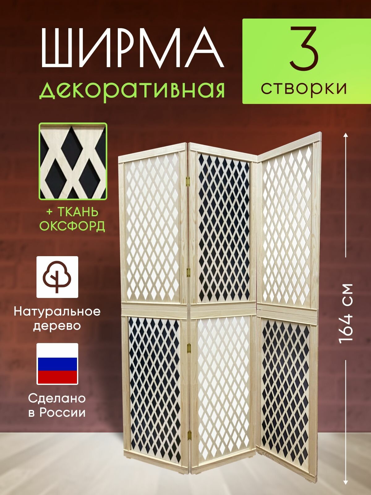 Ширма декоративная складная для зонирования