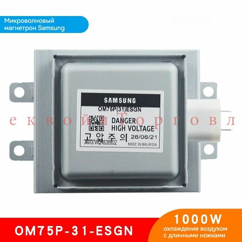 Микроволновый магнетрон Samsung OM75P(31) ESGN сушильное оборудование с длинным дном и воздушным охлаждением, 1000 Вт
