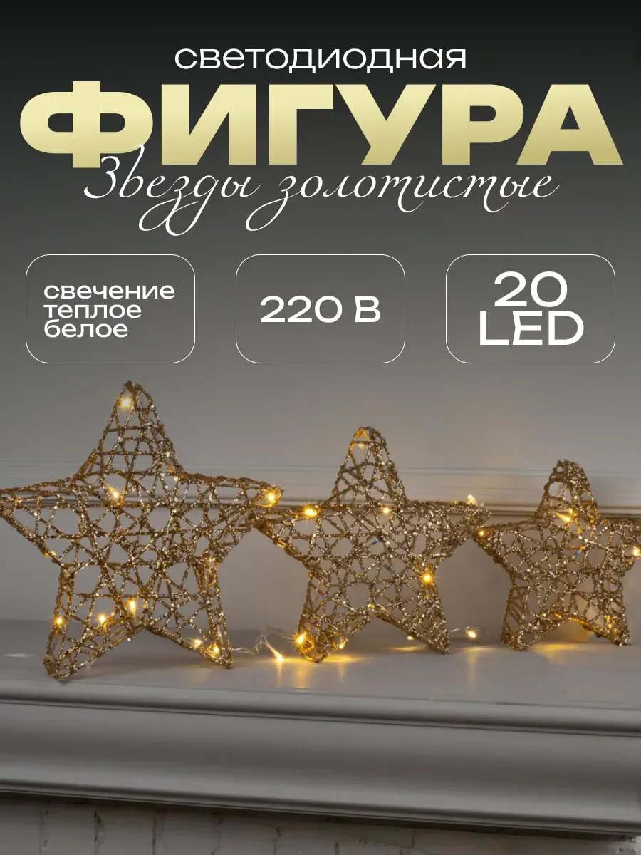 Новогодние звезды под елку светящиеся