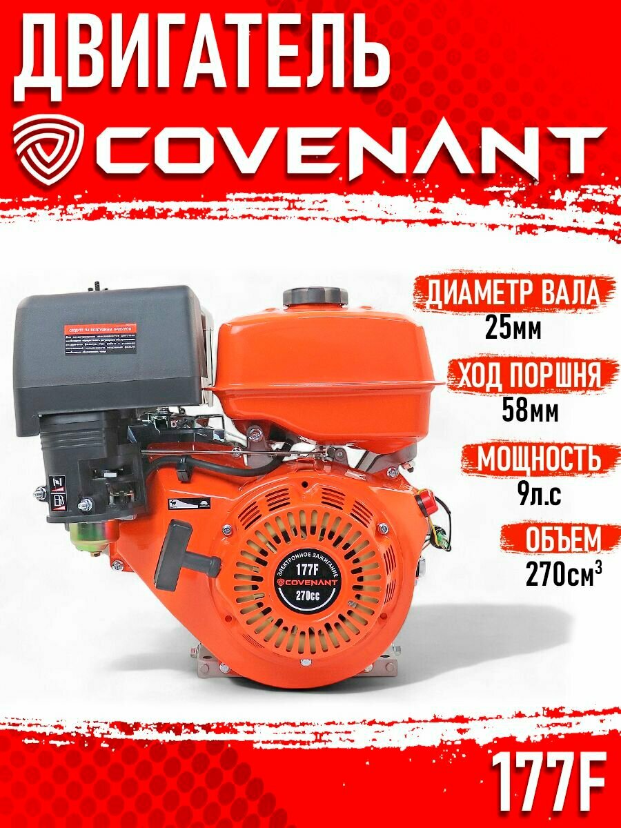 Двигатель COVENANT 9,0 л. с. 177F (270cc, вал d25)