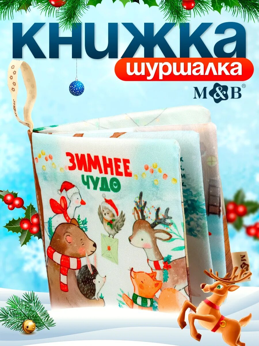 Новогодняя книжка-шуршалка Mum&Baby M&B "Зимнее чудо" 12х12 см, от 3 мес.