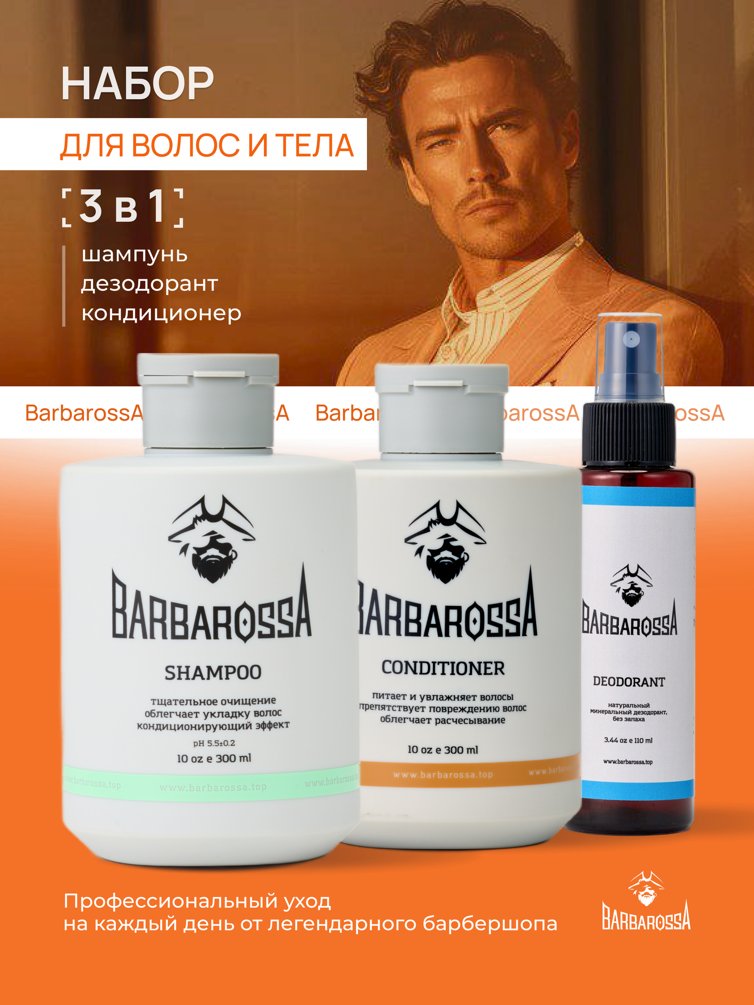 Подарок мужчине на 14 и 23 февраля, профессиональная мужская косметика BarbarossA