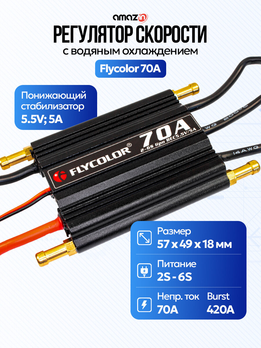 Регулятор скорости Flycolor 70А