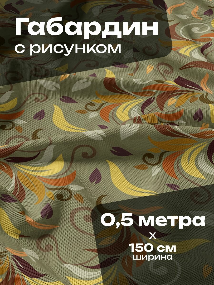 Ткань для шитья и рукоделия Габардин / 0.5 метра