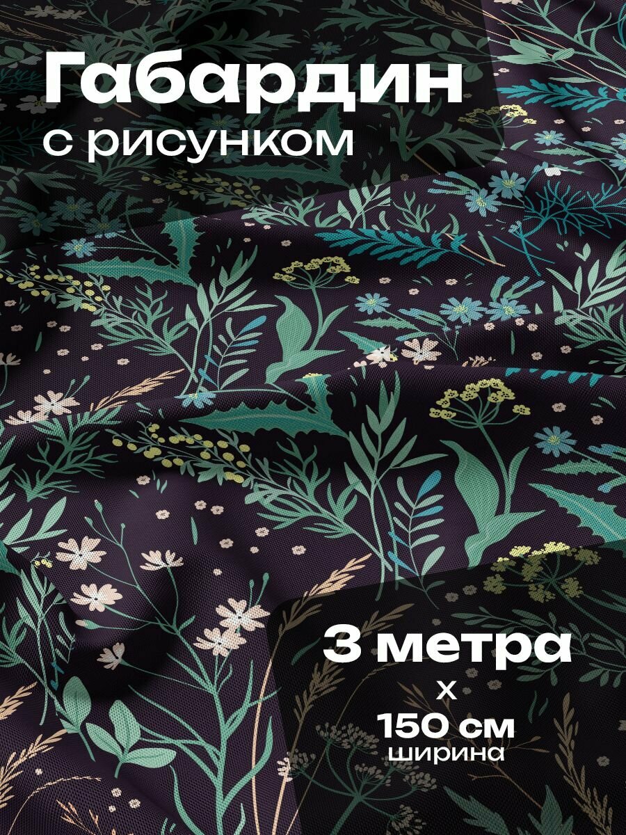 Ткань для шитья и рукоделия Габардин / 3 метра