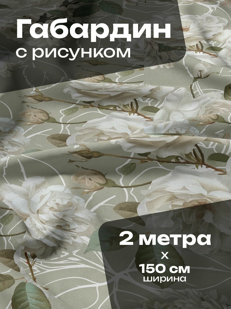 Ткань для шитья и рукоделия Габардин / 2 метра