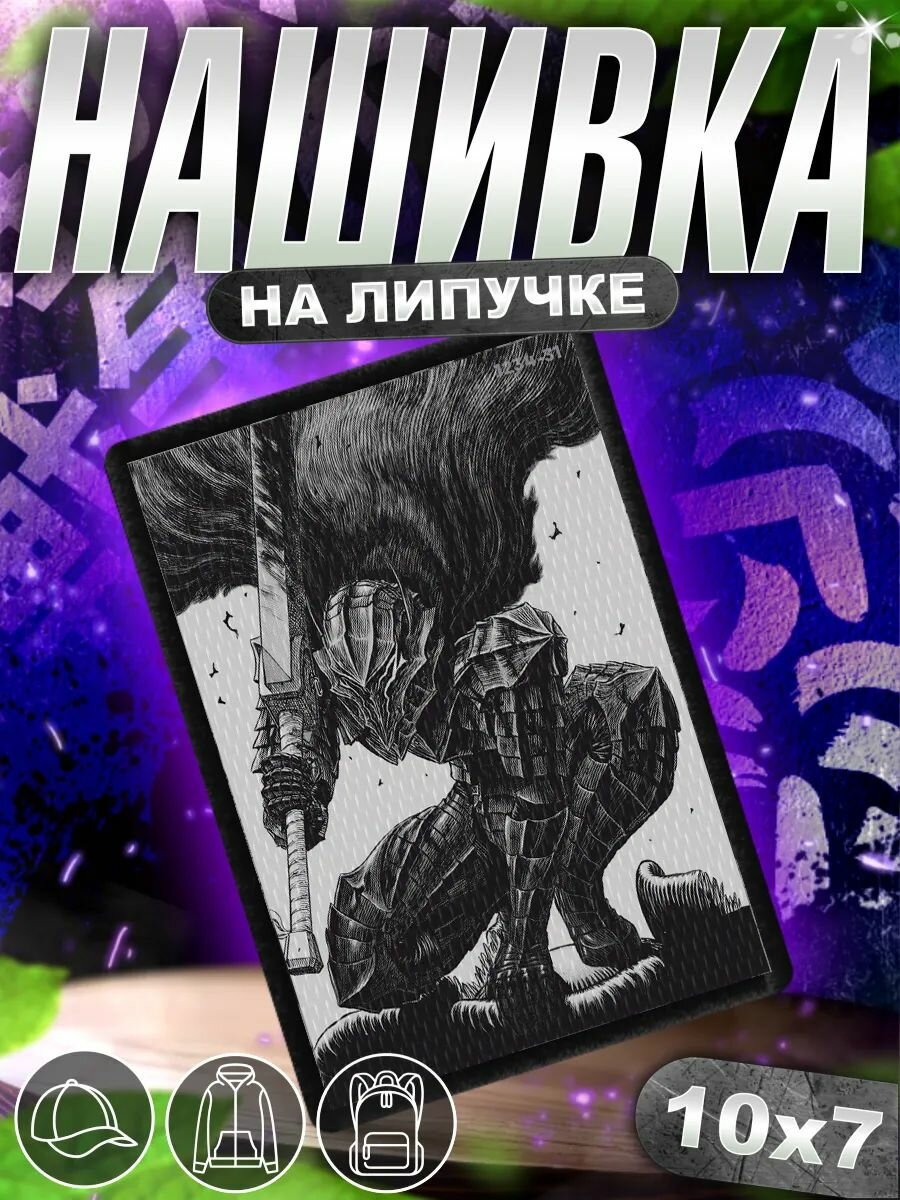 Шеврон на липучке нашивка на одежду аниме Берсерк Гатс