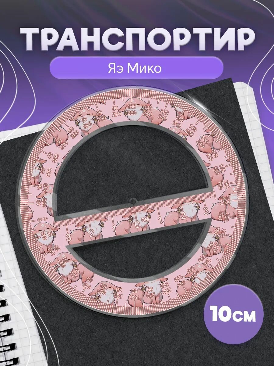 Транспортир школьный Геншин импакт Яэ Мико паттерн