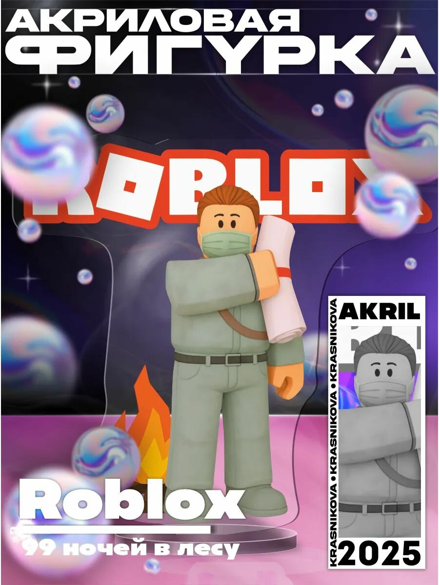 Акриловая фигурка роблокс 99 ночей в лесу roblox