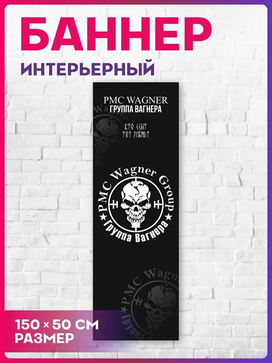 Баннер на стену ЧВК Вагнер