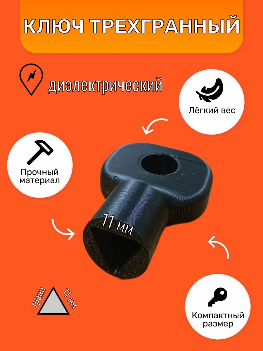 Ключ треугольник для щитка, универсальный для электрошкафов, трехгранный ключ пластик 11мм