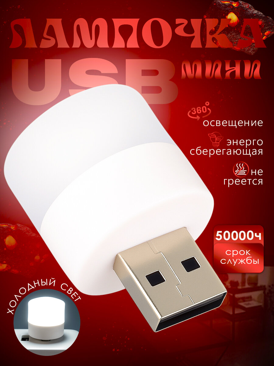 Портативная мини-USB-лампочка, 2.5*2.5см с белым дневным свечением.