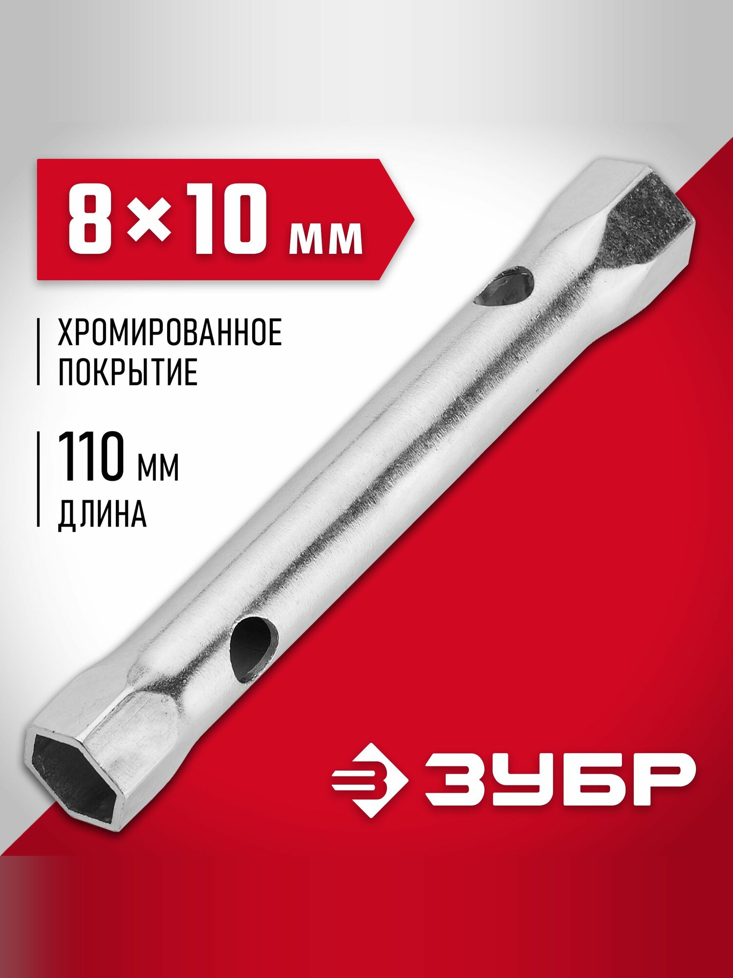 ЗУБР 8 х 10 мм, хромированный, ключ торцовый трубчатый 27162-08-10