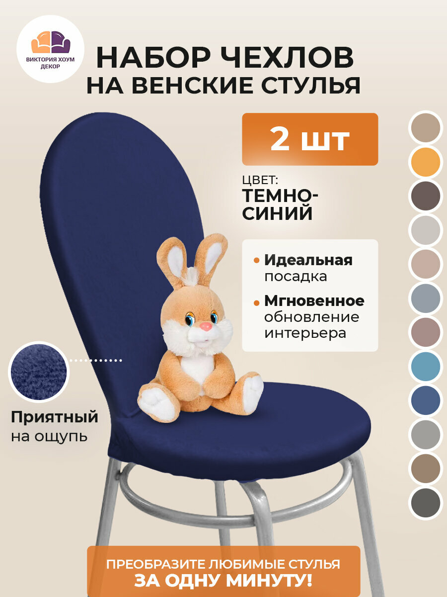 Набор из 2-х чехлов на венские стулья с округлым сиденьем Бруклин темно-синий, стрейчевый велюр, Виктория Хоум Декор