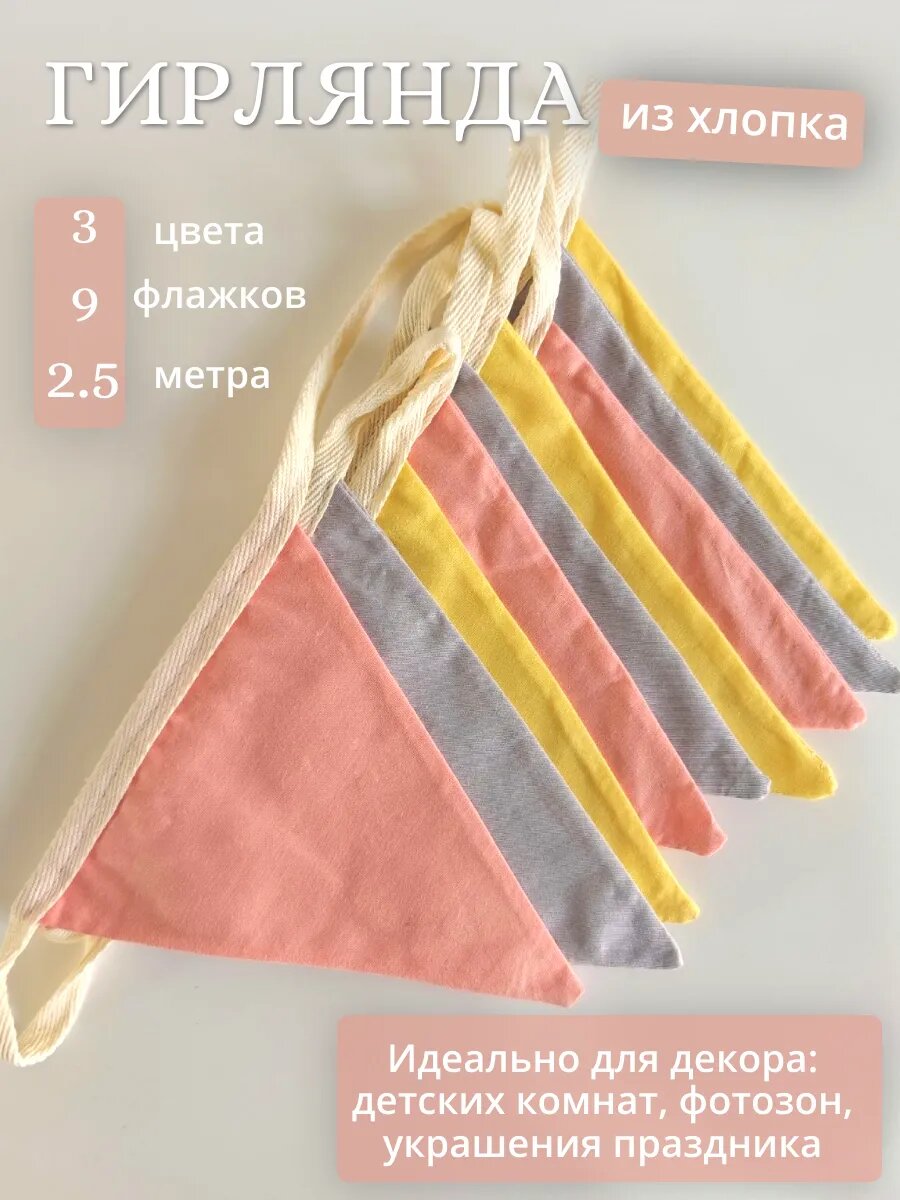Гирлянда флажки из ткани, 250 см, растяжка